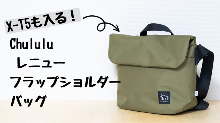 X-T5のちょっと大きいレンズも入るChululu（チュルル） レニュー フラップショルダーバッグレビュー | Calm tempo